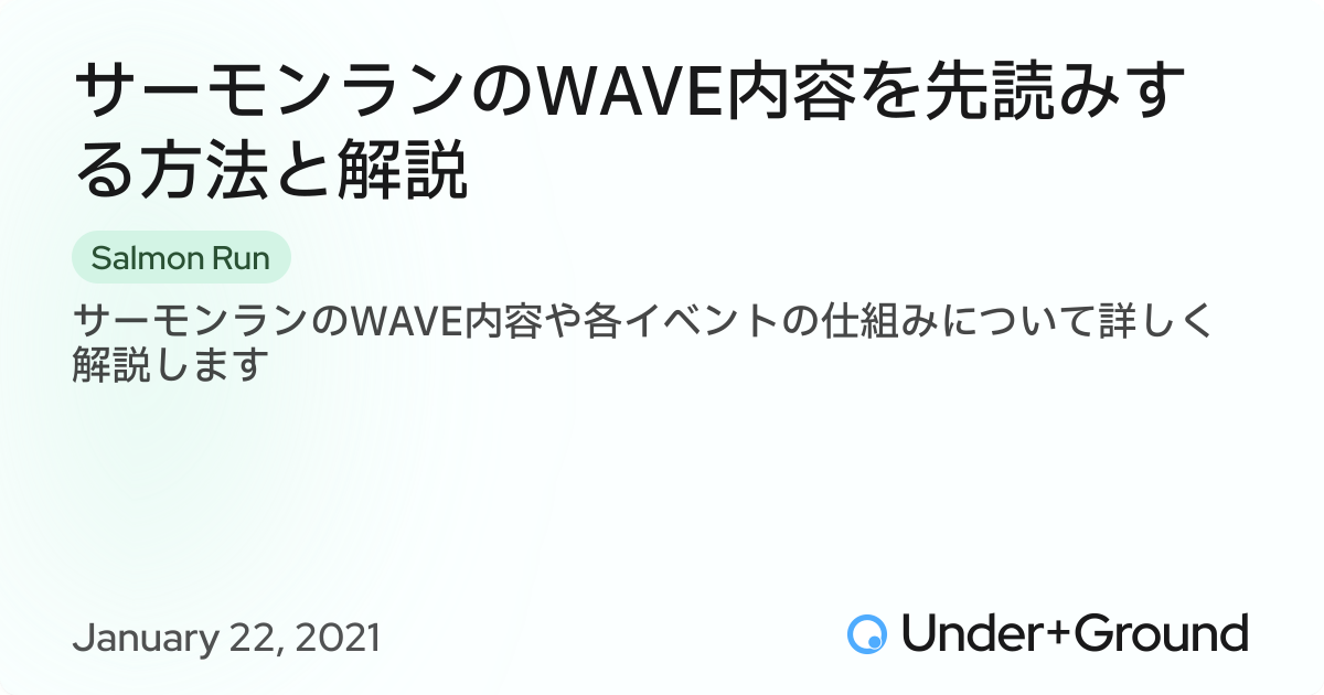 サーモンランのWAVE内容を先読みする方法と解説 | Under+Ground