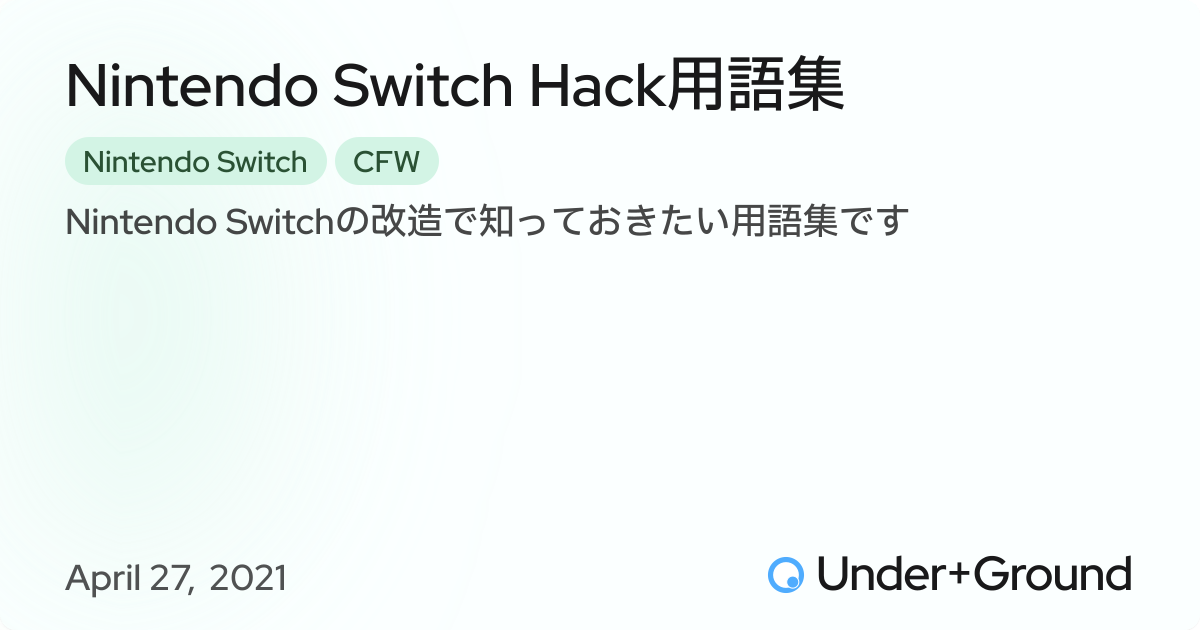 Nintendo Switch Hack用語集 | Under+Ground
