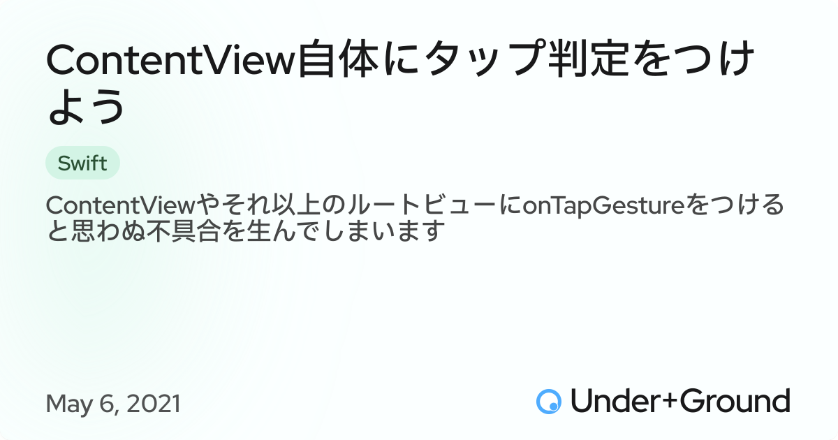 ContentView自体にタップ判定をつけよう | Under+Ground