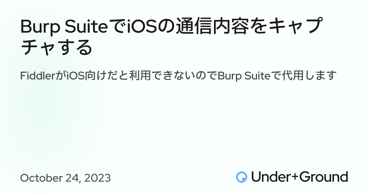 Burp SuiteでiOSの通信内容をキャプチャする | Under+Ground