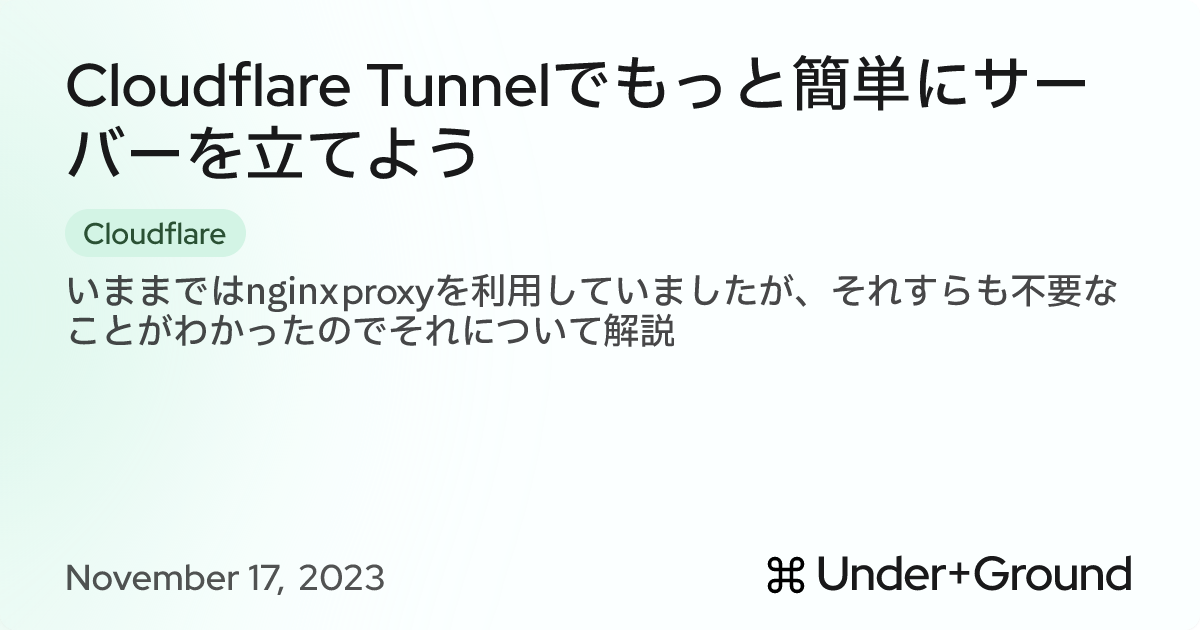 Cloudflare Tunnelでもっと簡単にサーバーを立てよう | Under+Ground