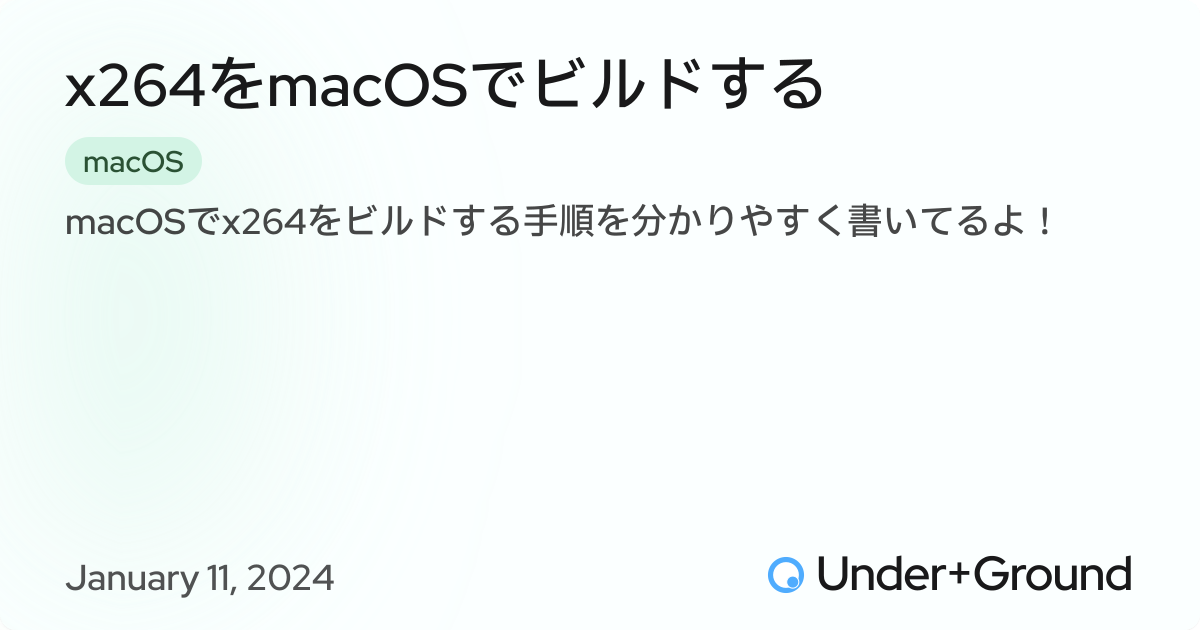 x264をmacOSでビルドする | Under+Ground