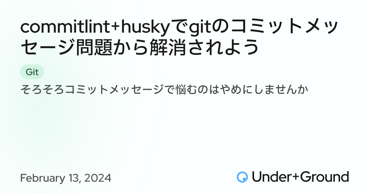 commitlint+huskyでgitのコミットメッセージ問題から解消されよう | Under+Ground