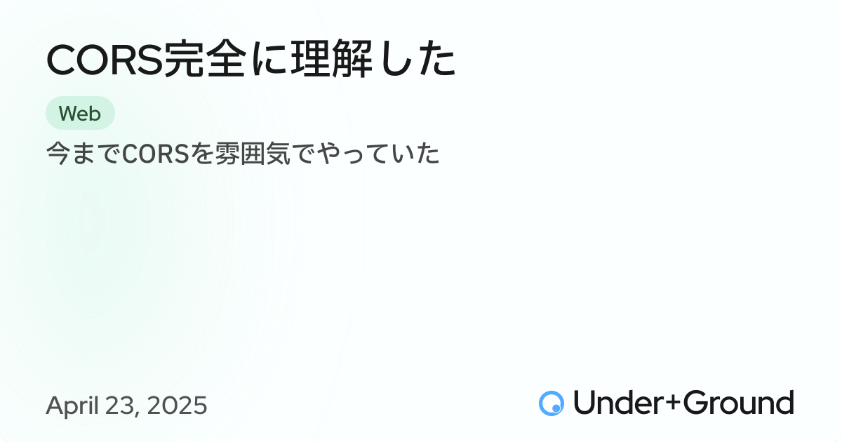 CORS完全に理解した | Under+Ground